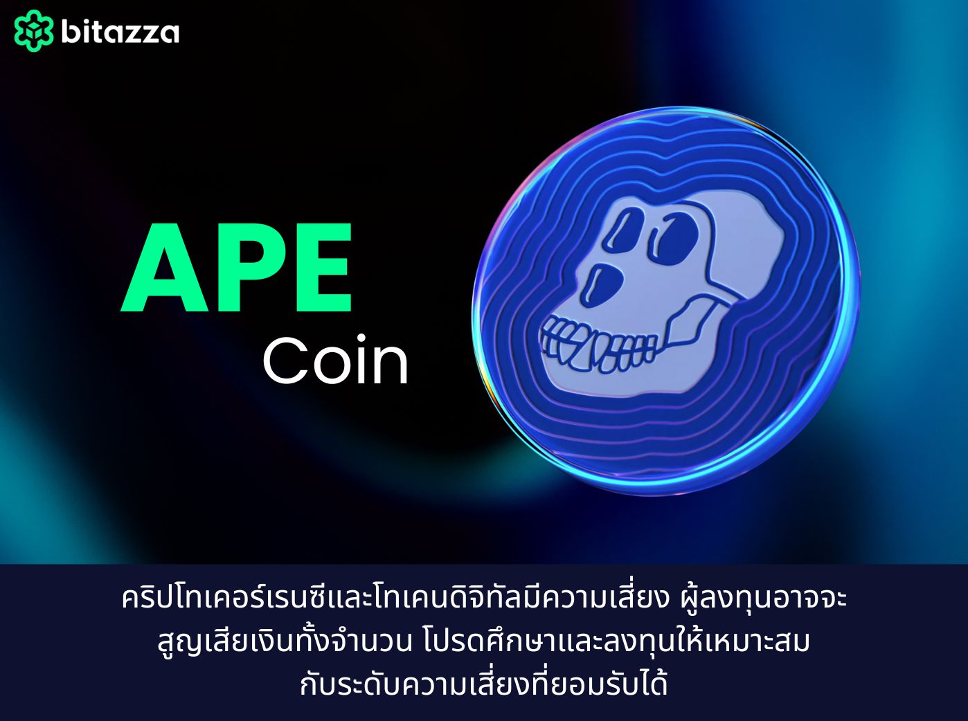 Ape Coin คืออะไร? เหรียญคริปโตสาย NFT และมีม